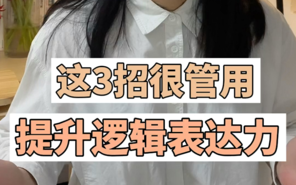 提升逻辑表达力,这三招很管用