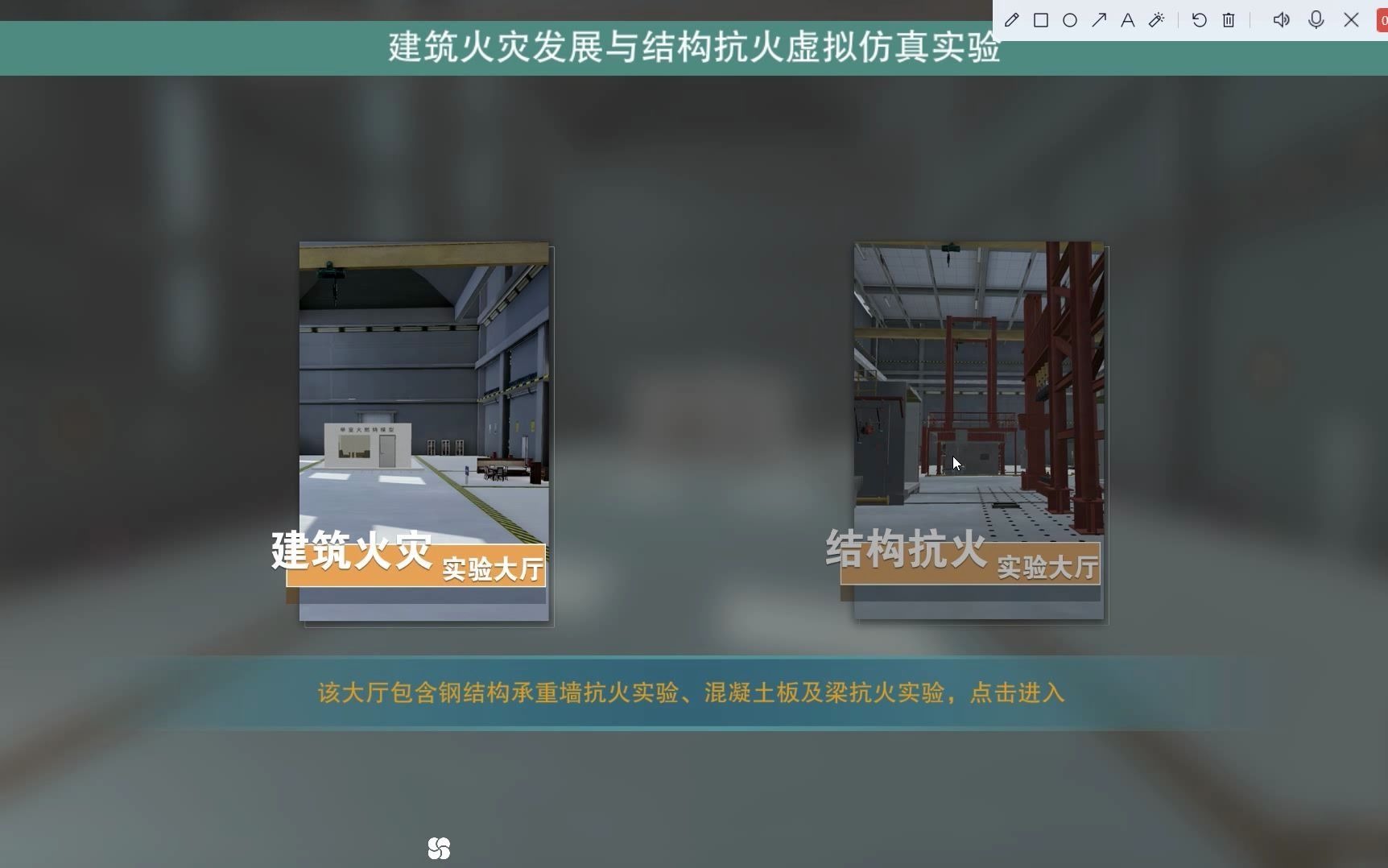建筑火灾发展与结构抗火虚拟仿真实验介绍