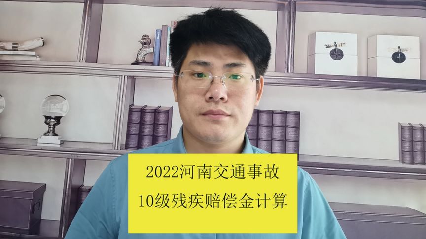 2022河南交通事故残疾赔偿金计算 郑州二七金水新郑新密律师推荐