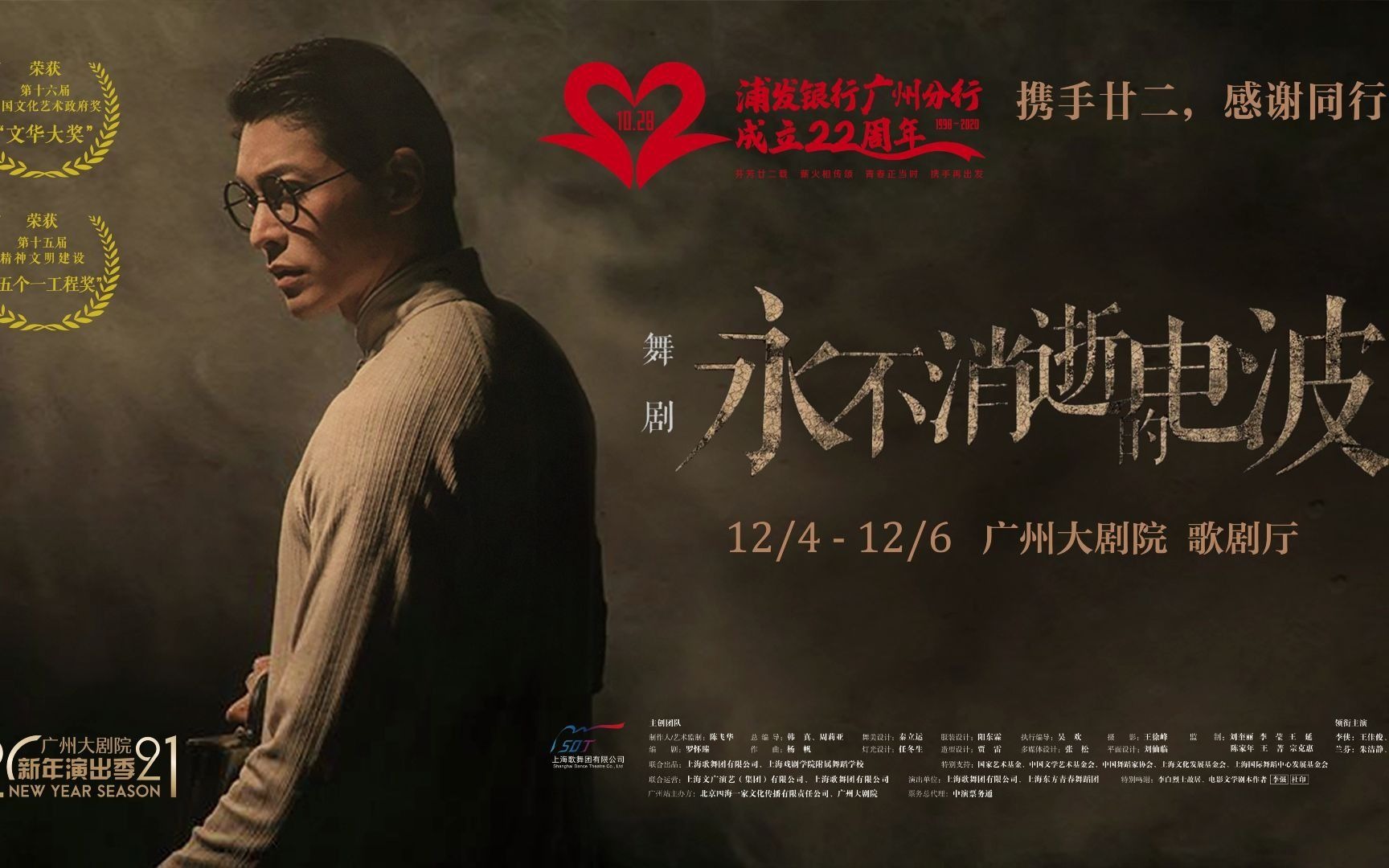 舞剧《永不消逝的电波》