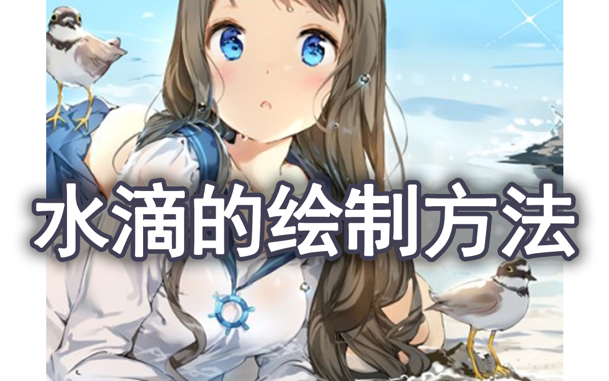 【板绘教程】闪闪的水珠该怎么画?新手向水滴超简单实用画法!