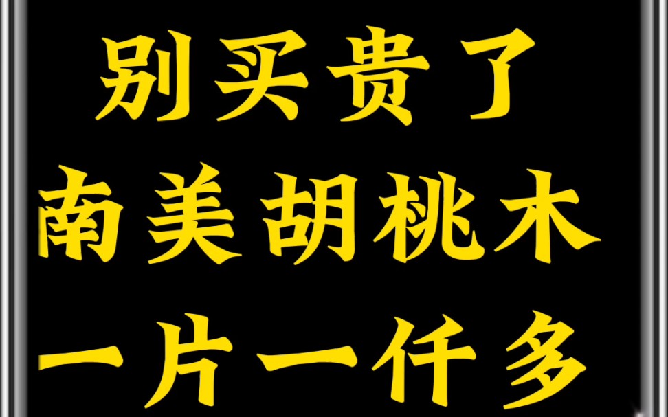 别买贵了,实木大板 水很深,不找到源头工厂,你就不知道实木大板到底有...