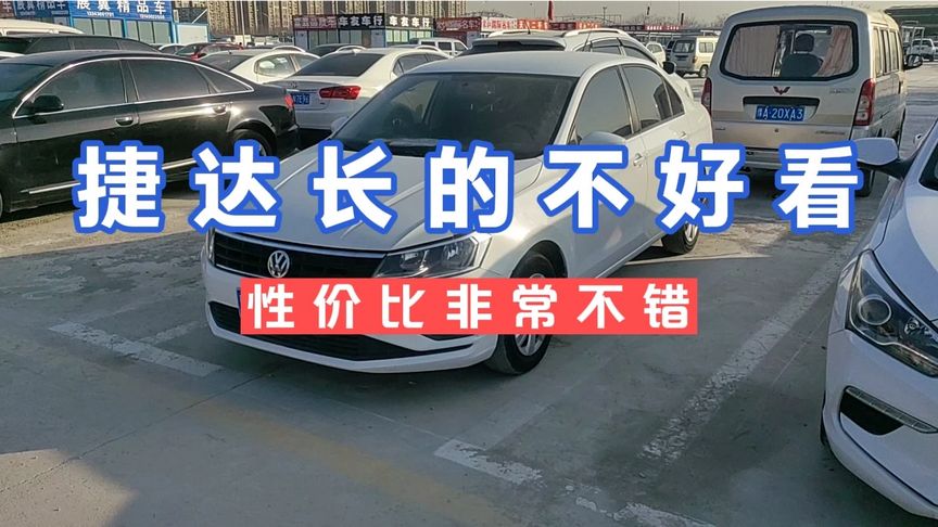 二手车大众捷达!自动的4万多块钱,颜值不高但是性价比很高