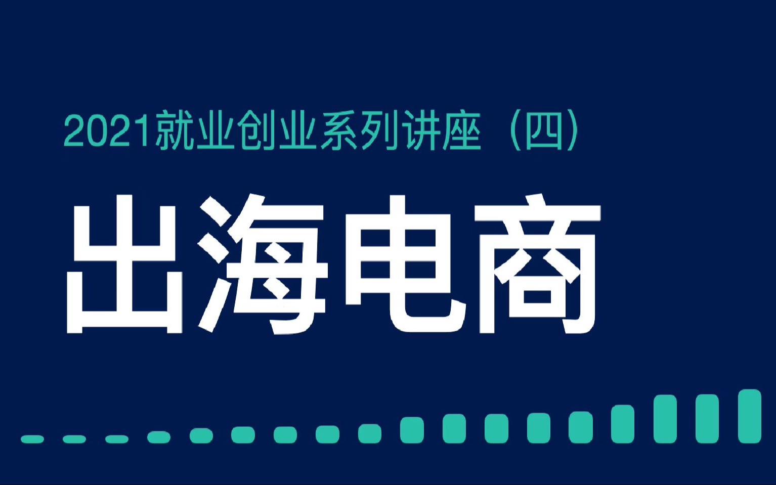 数据公园商业趋势创业就业-出海电商