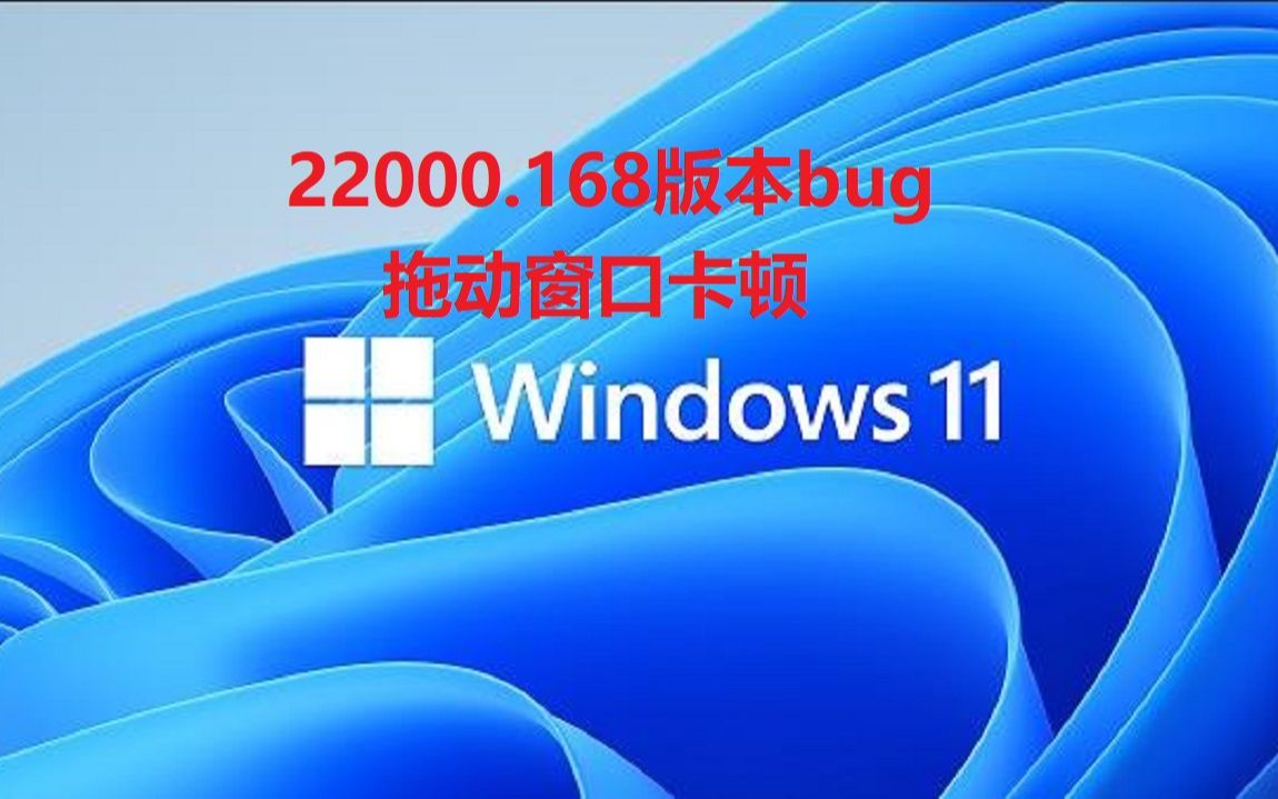 【Windows11】关于win11拖动窗口的bug