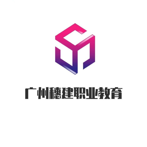 广州穗建职业教育 