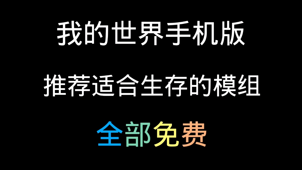我的世界推荐适合生存的模组,好用又免费。