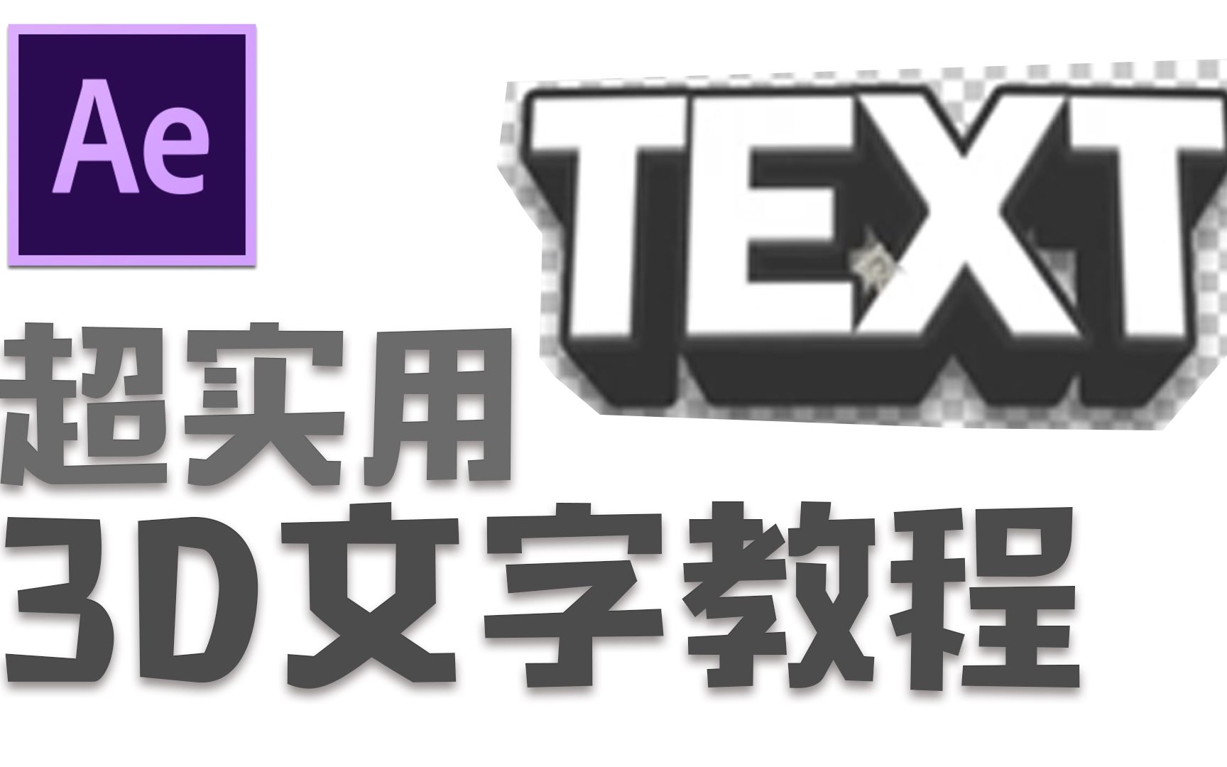 超实用3D文字教程!