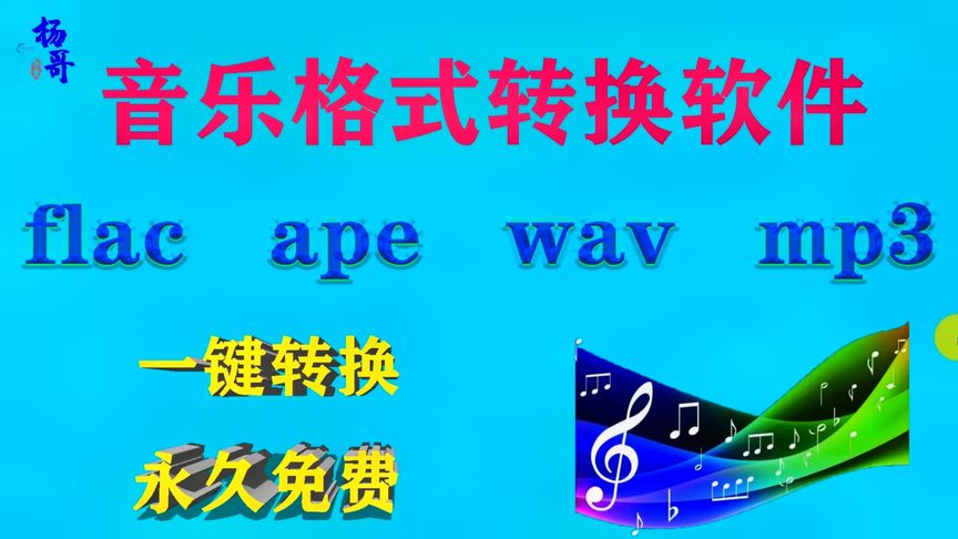 音乐格式转换器 flac wav ape mp3各种格式随心转换 一键搞定