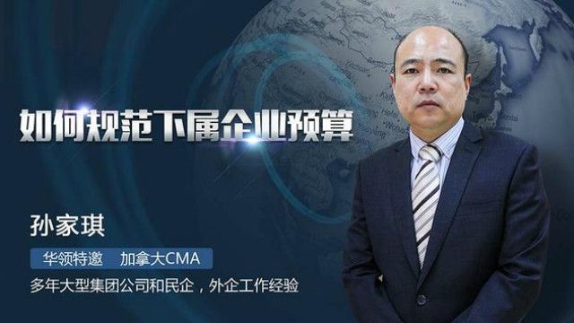 管理会计微课:如何规范下属企业预算?