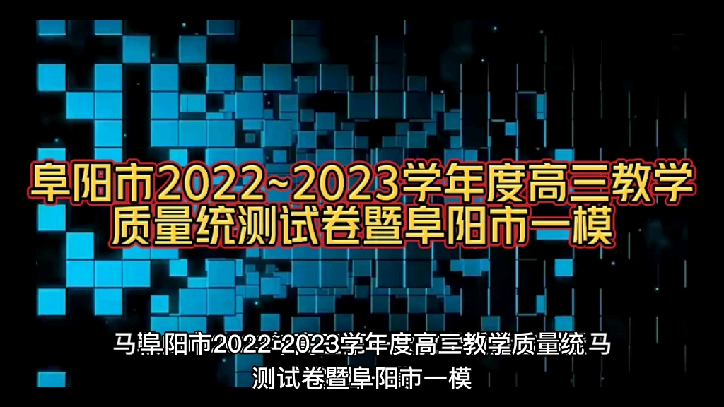 阜阳市2022~2023学年度高三教学质量统测试卷暨阜阳市一模冲刺满分!