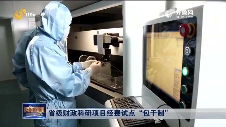山东启动财政科研项目经费"包干制"试点,项目负责人有经费支配权