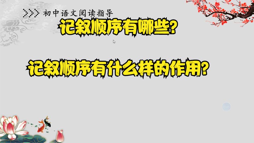 记叙文的记叙顺序有哪些?各记叙顺序有什么样的作用?