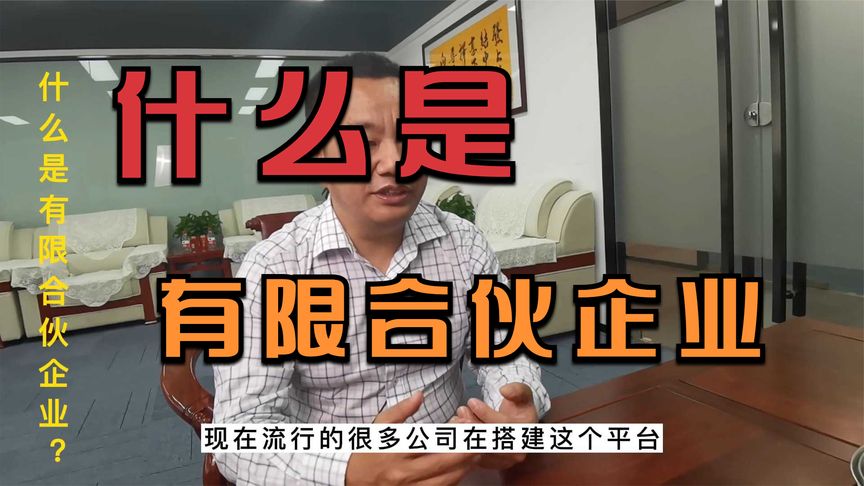 什么是有限合伙企业?