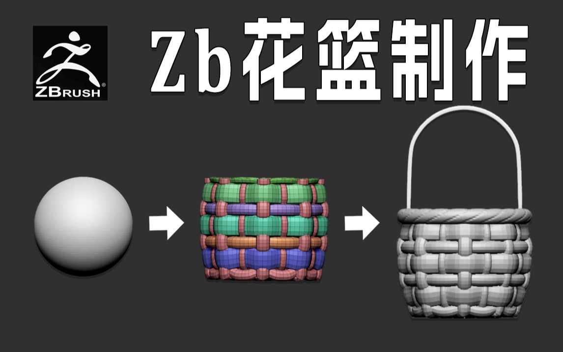 ZBrush新手必学案例,简单小道具——编织篮子,零基础简单入门雕刻案例