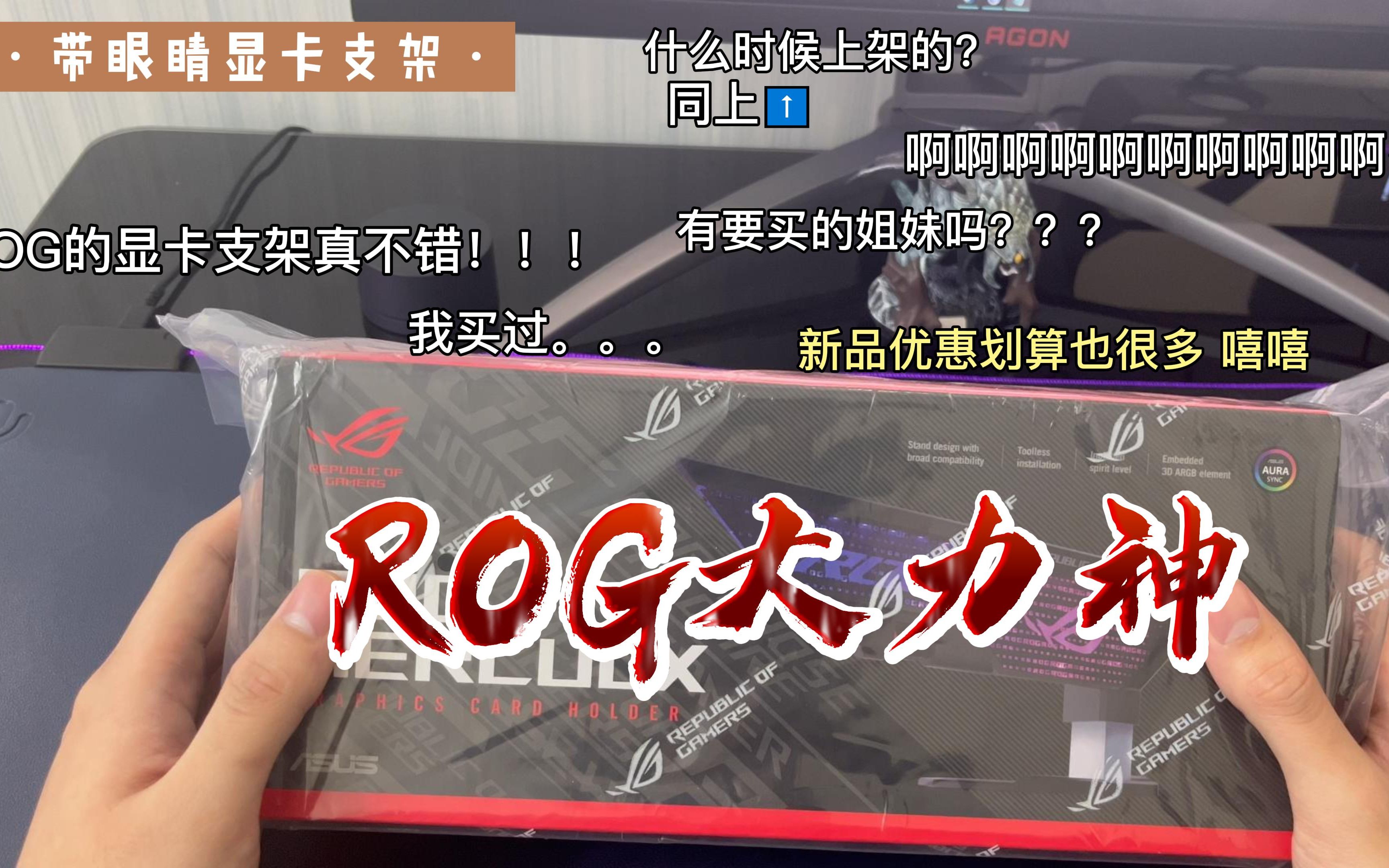 【浩哥开箱】韭菜收割ROG显卡支架--大力神