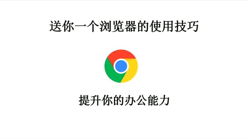 理工男送你一个浏览器使用技巧,瞬间提升你的办公能力,接住老铁