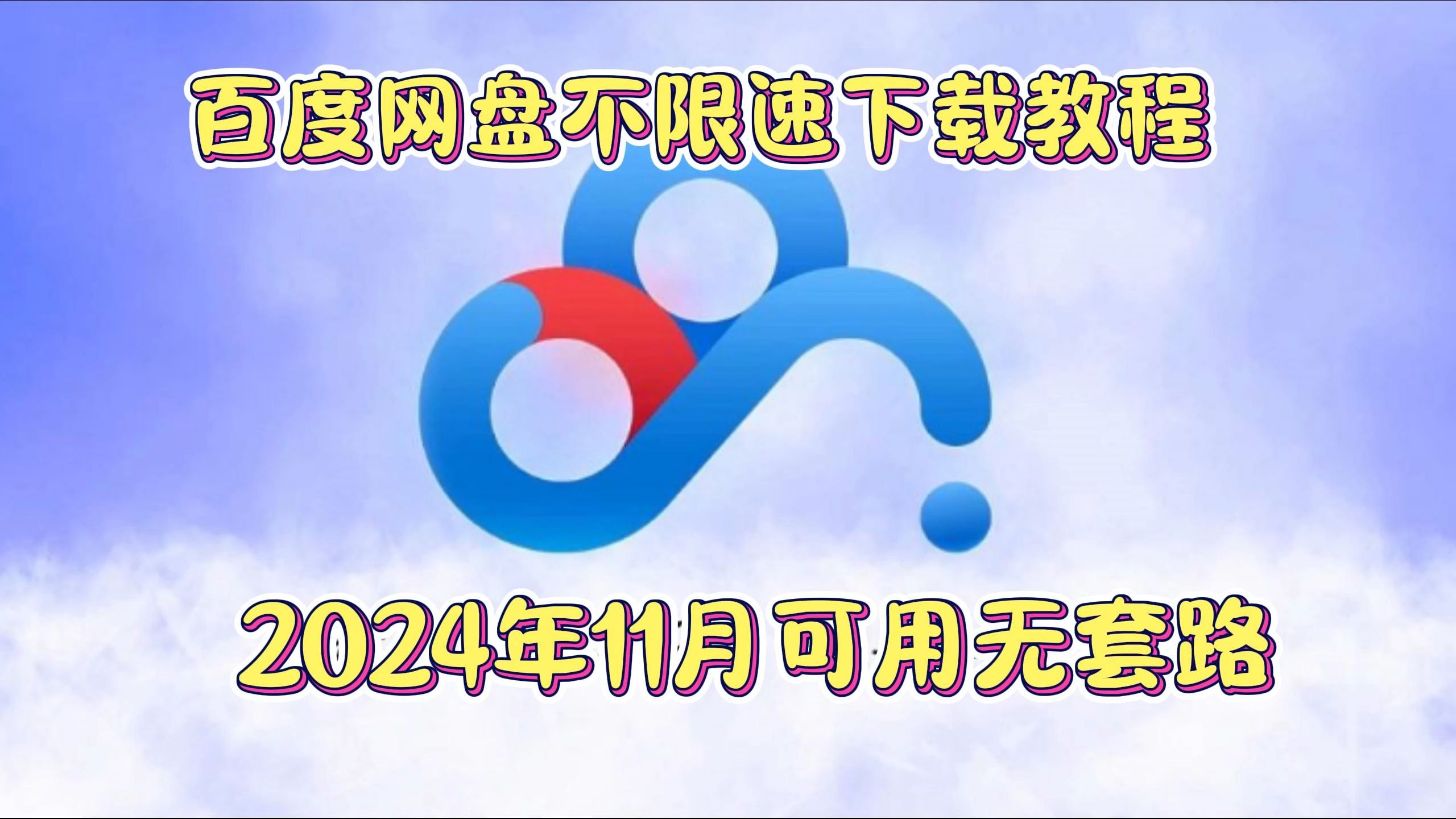 百度网盘不限速下载手把手教程 脚本免费无套路下载 每天可以下载5个...