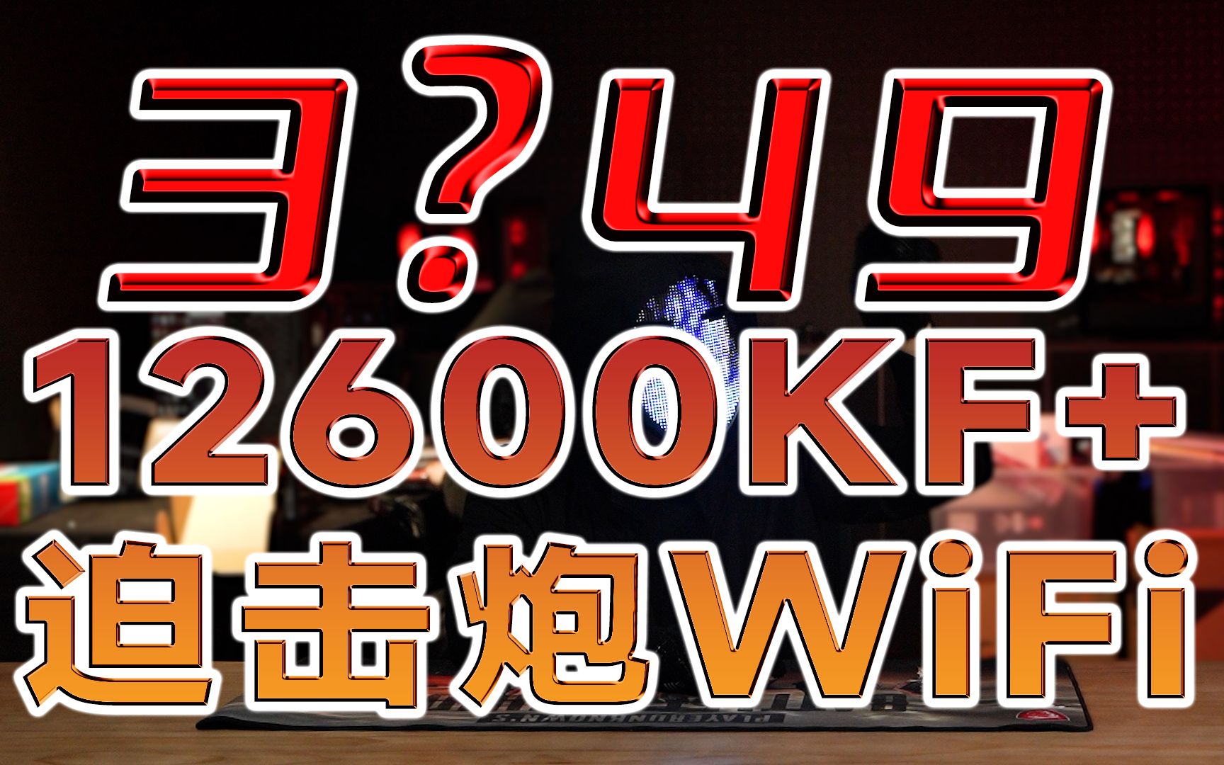 【保价618】没有我的价格,就别多费口舌,12600KF+b660迫击炮WIFI。...