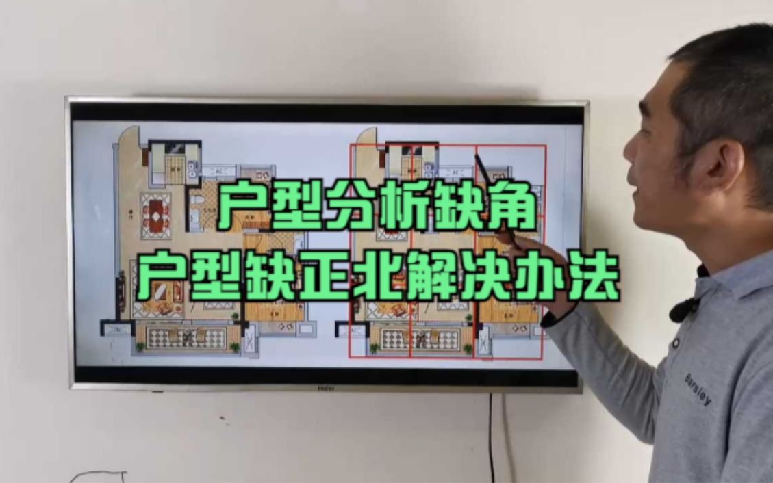 缺正北角化解 户型缺角风水图解 缺正北解决办法(庄天来)