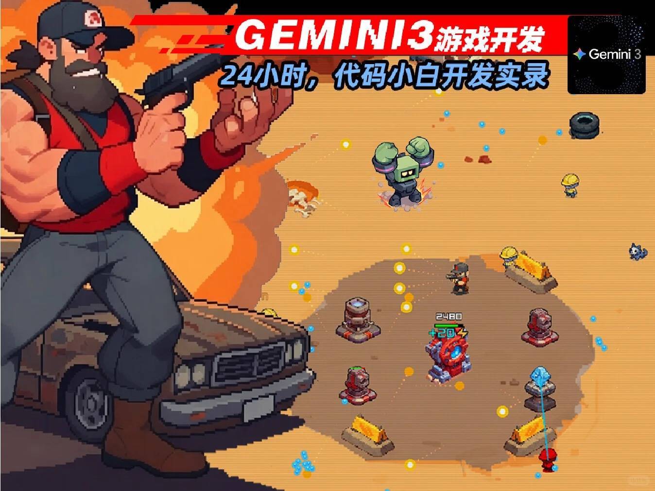 gemini3游戏开发/代码小白24小时开发实录