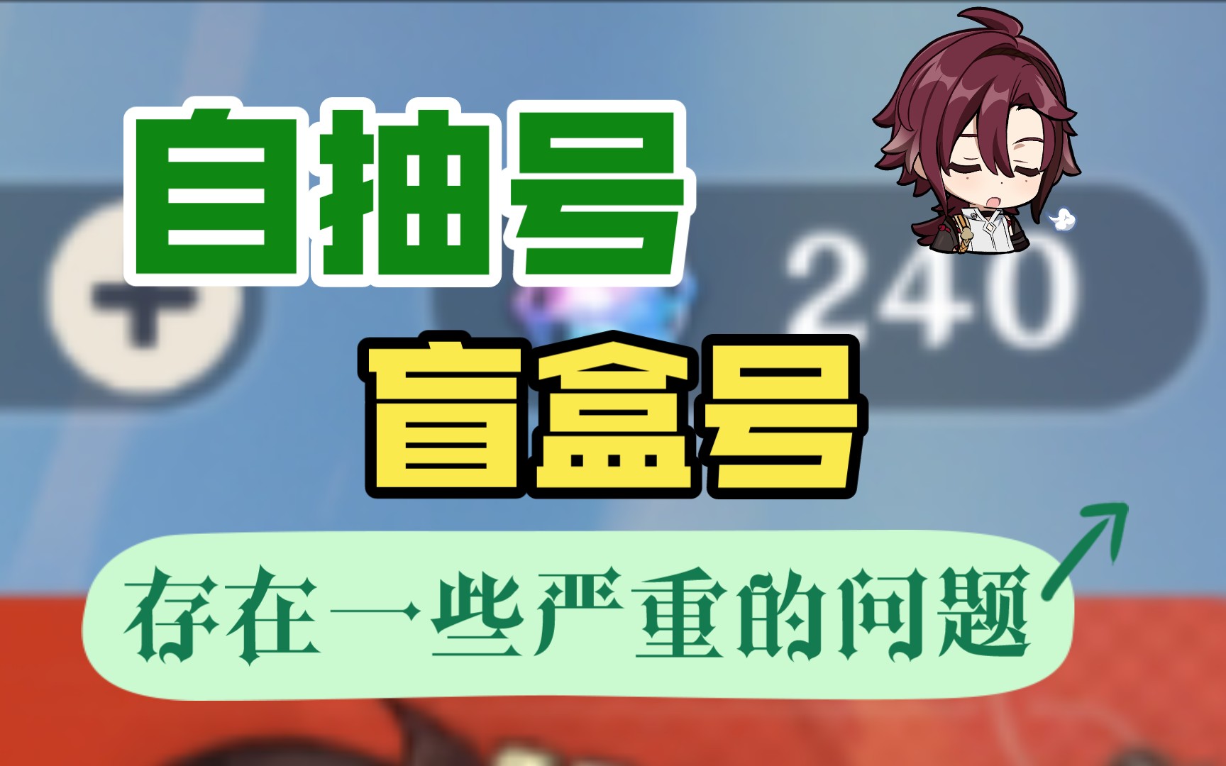 【原神】自抽号盲盒号存在什么问题?