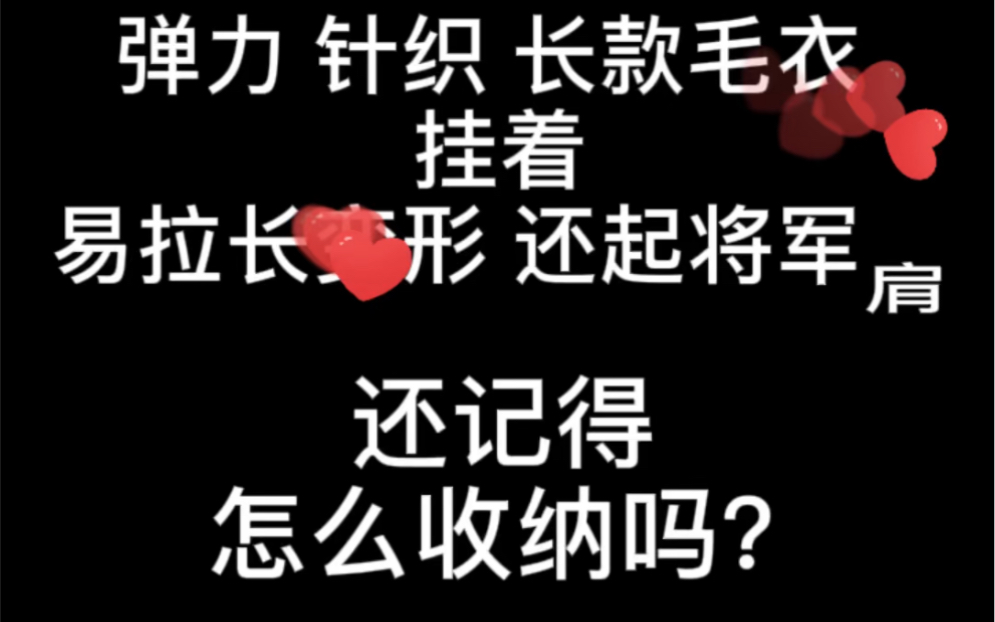 这样的弹力针织长款毛衣,挂着易拉长变形起将军肩,还记得怎么收纳吗?...