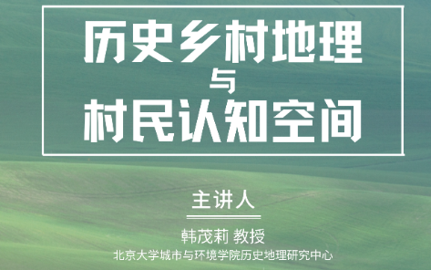 历史乡村地理与村民认知空间【主讲】韩茂莉(北京大学城市与环境...