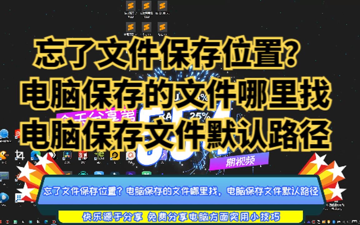 忘了文件保存位置?电脑保存的文件哪里找,电脑保存文件默认路径