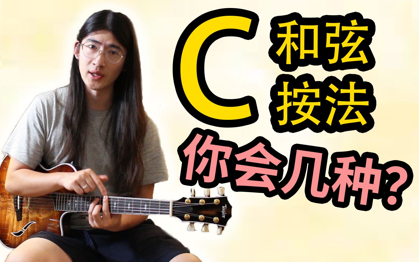 【天线吉他教室】你真的会弹C和弦了吗?教你掌握C和弦的全指板按法