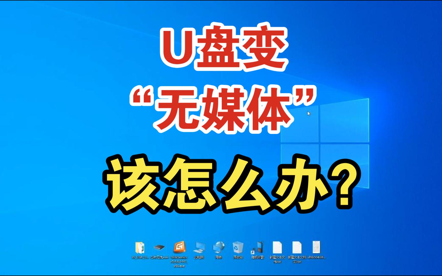 【教程】U盘变成“无媒体”怎么办?