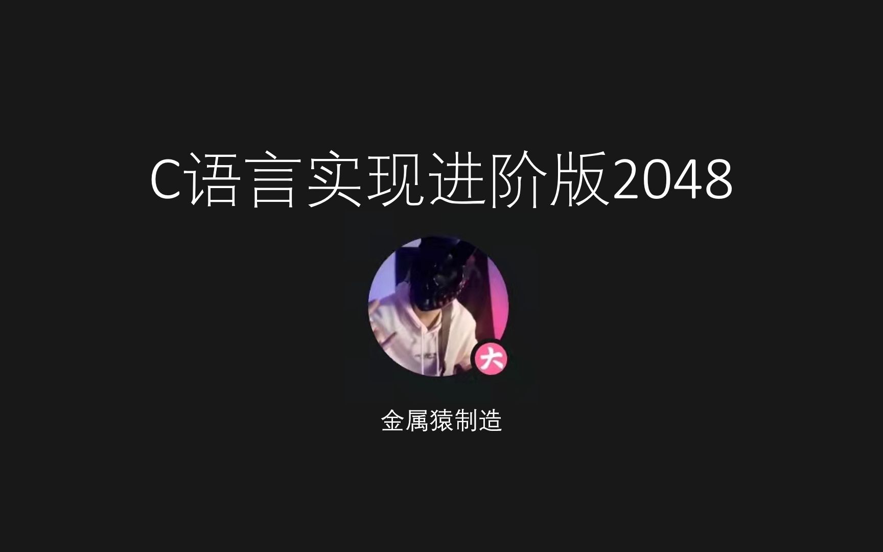 【c语言习题】程序设计期中大作业讲解01 实现自定义N*N矩阵