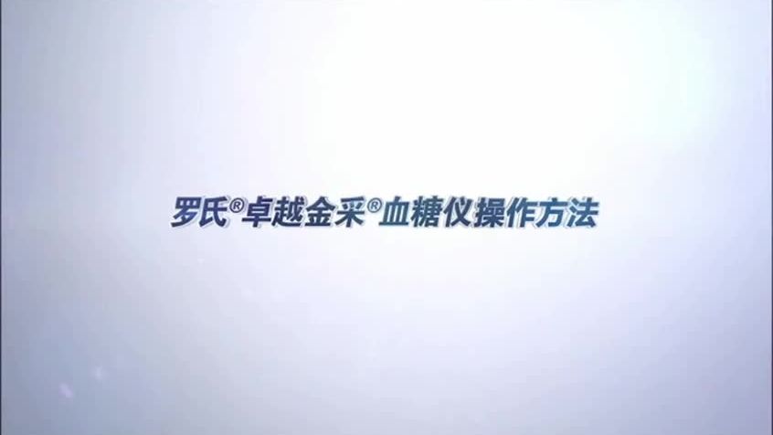 #健康养生 #医学科普 #血糖试纸罗氏 卓越金采 血糖仪操作方式