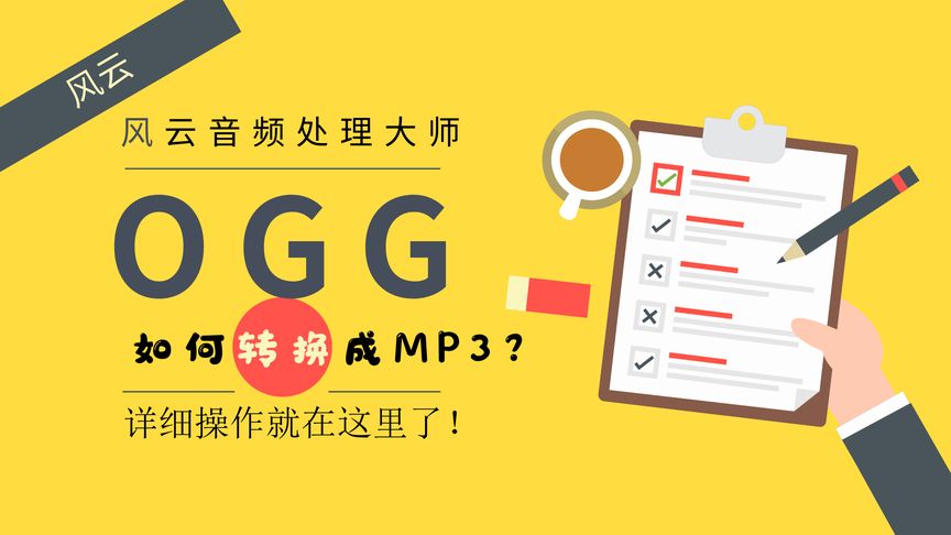 Ogg如何转换成MP3?详细操作就在这里了!