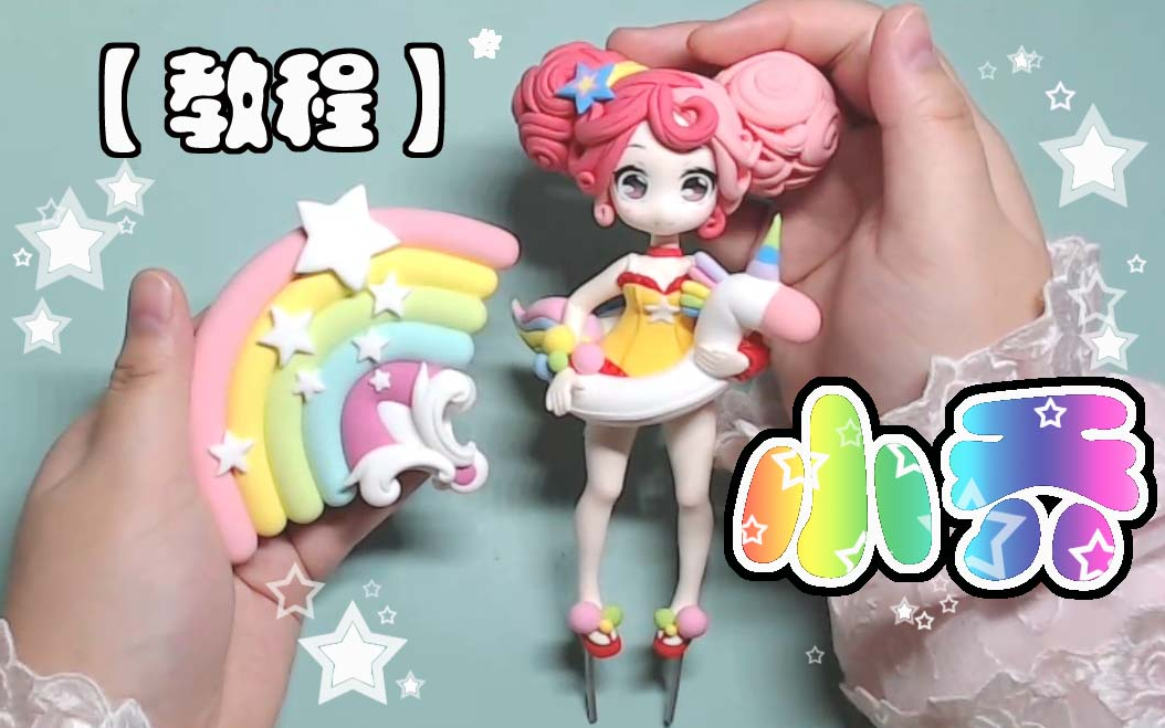 ...【小乔】【缤纷独角兽】【王者荣耀】超轻粘土树脂粘土手办教程