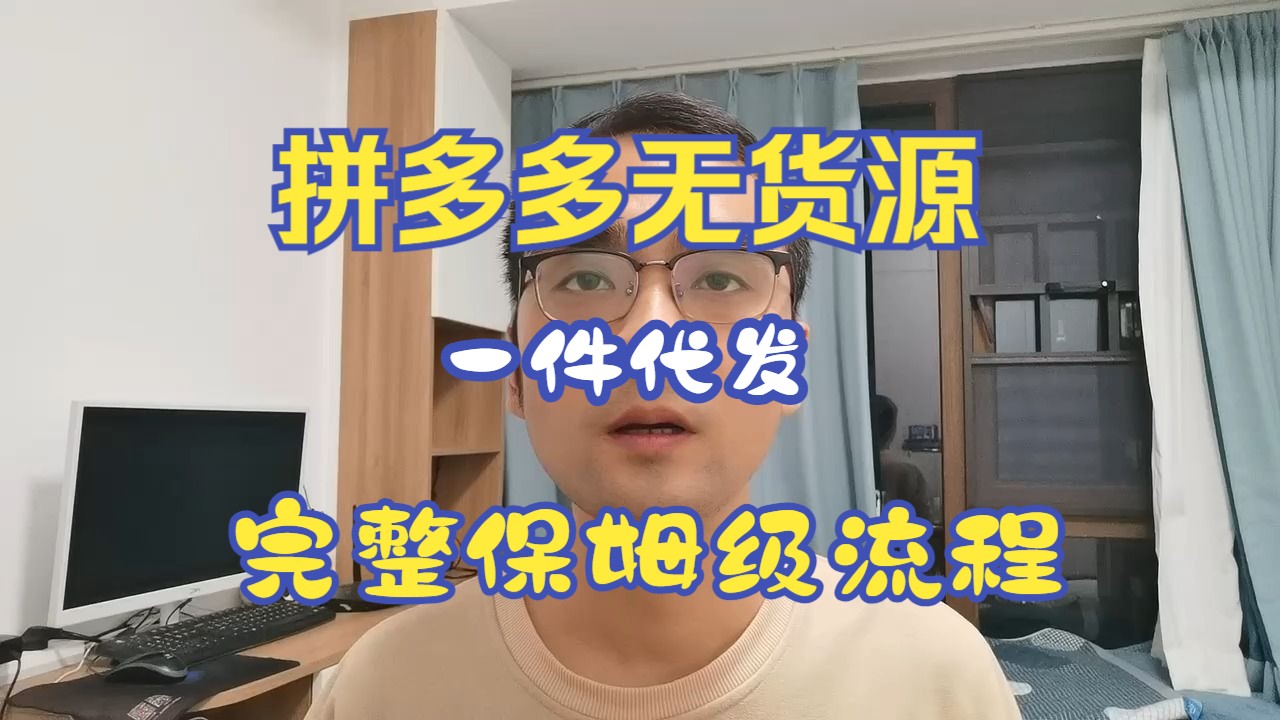 拼多多一件代发无货源完整保姆级流程