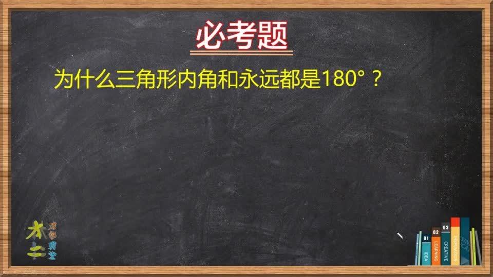 老师只告诉我们三角形内角和是180