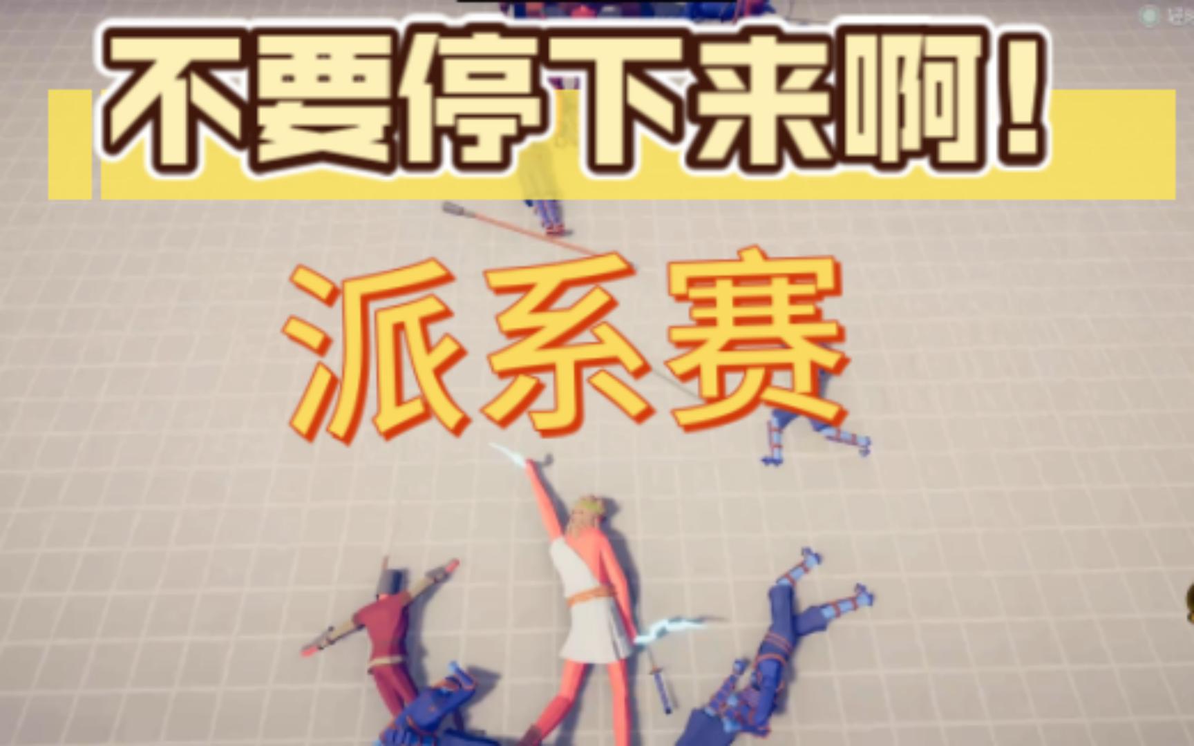 全程高能!【憨批大擂台】_哔哩哔哩bilibili_全面战争模拟器