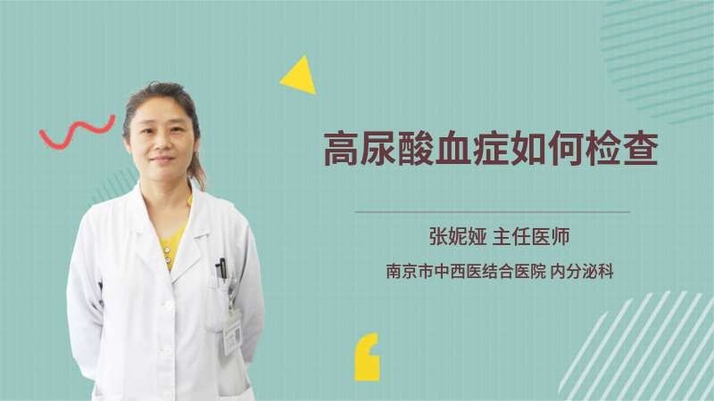 高尿酸血症如何检查