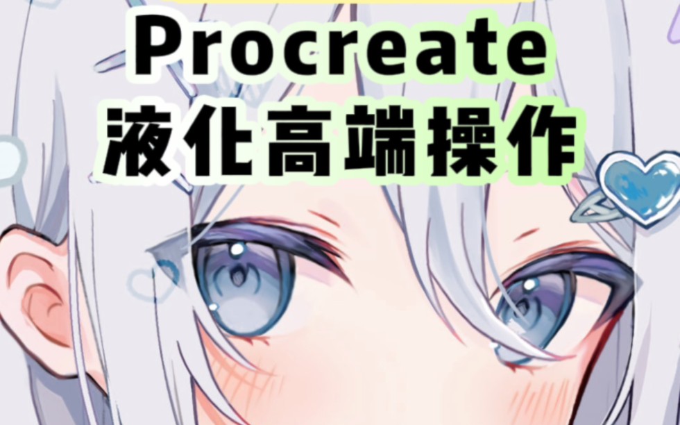 画画人必知的液化的高端用法!超好玩,还不快来学!