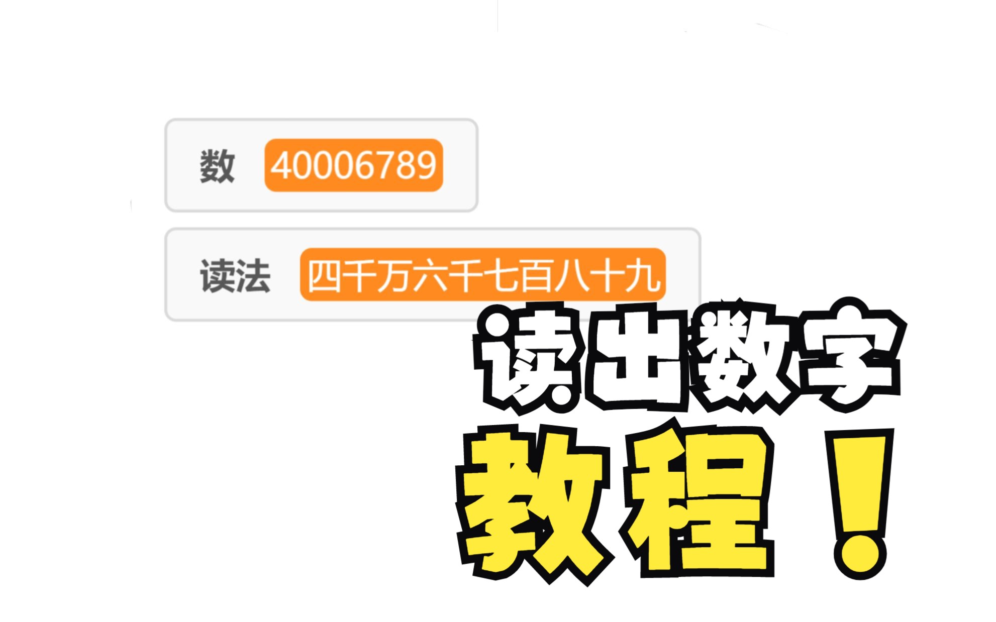 【Scratch教程】教你用中文读数功能,其实是一道模拟题!