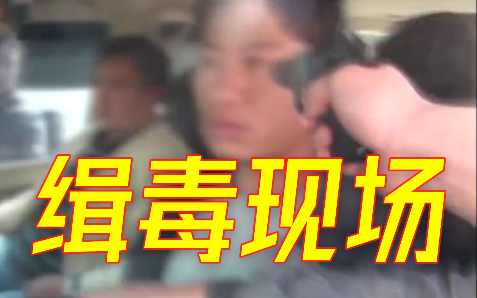 【肾上腺素拉满】枪声、撞车、搏斗.这是真实缉毒现场