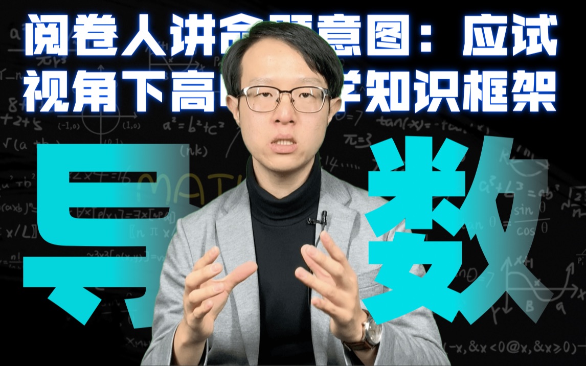 【高考命题框架】葛军大爷最不想让你知道的《导数》参量处理方法