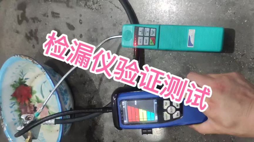 卤素和红外检漏仪对比实验,教你如何正确选择检漏仪#检漏仪