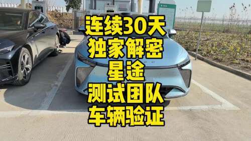 30天连续跟拍星途汽车工程师模拟用户使用场景能力验证