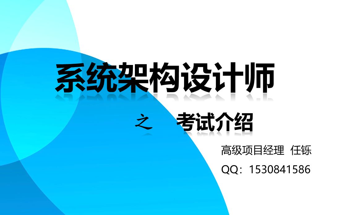 1 软考系统架构设计师(第二版新版)--考试介绍