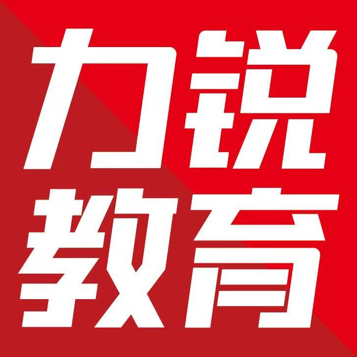 力锐教育分享 