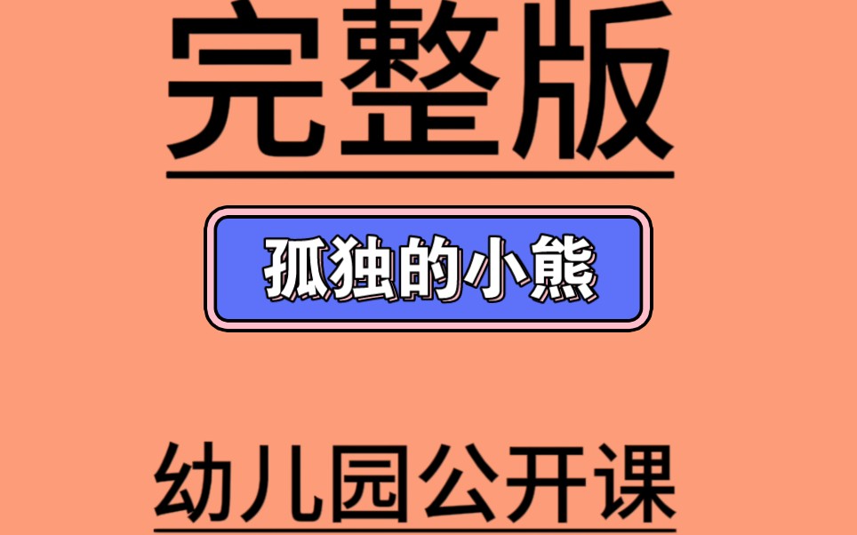 小班社会《孤独的小熊》 视频+教案+PPT课件1.23年更新小班优质课-...