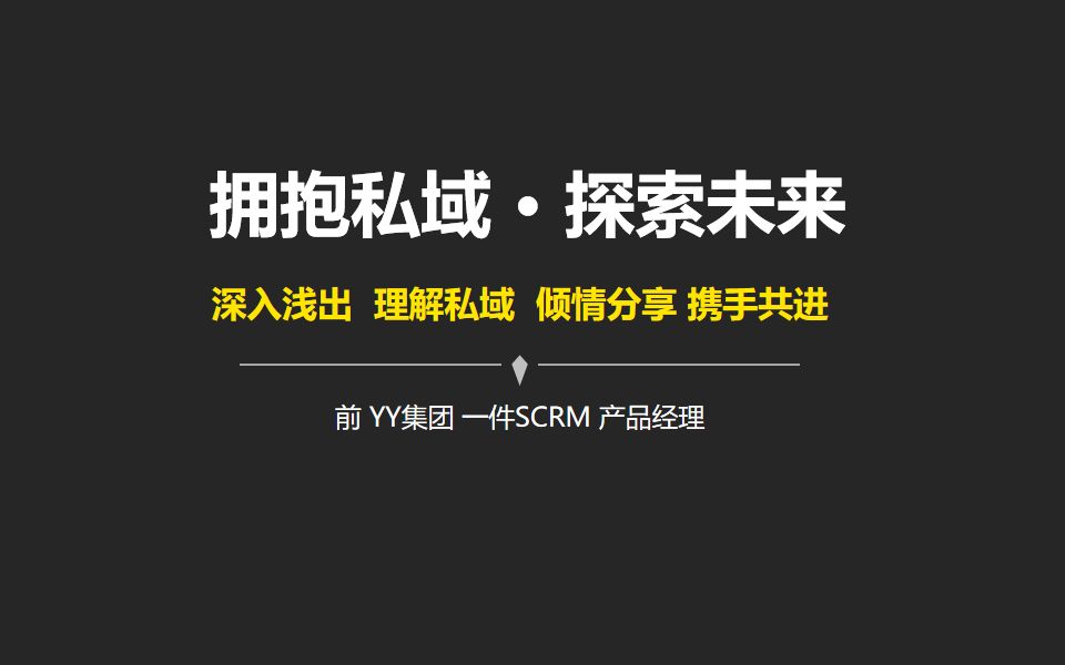 『拥抱私域-探索未来』适合企业中高层管理者探索 -前YY欢聚集团产品...