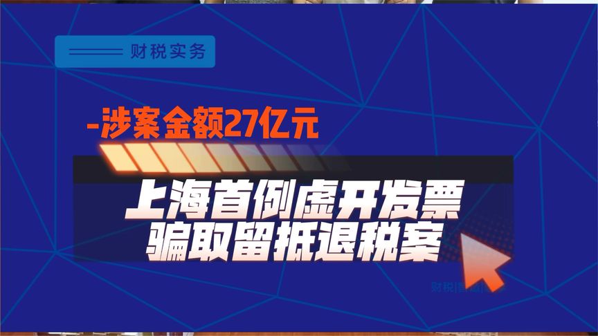 涉案金额27亿元!上海首例虚开发票骗取留抵退税案